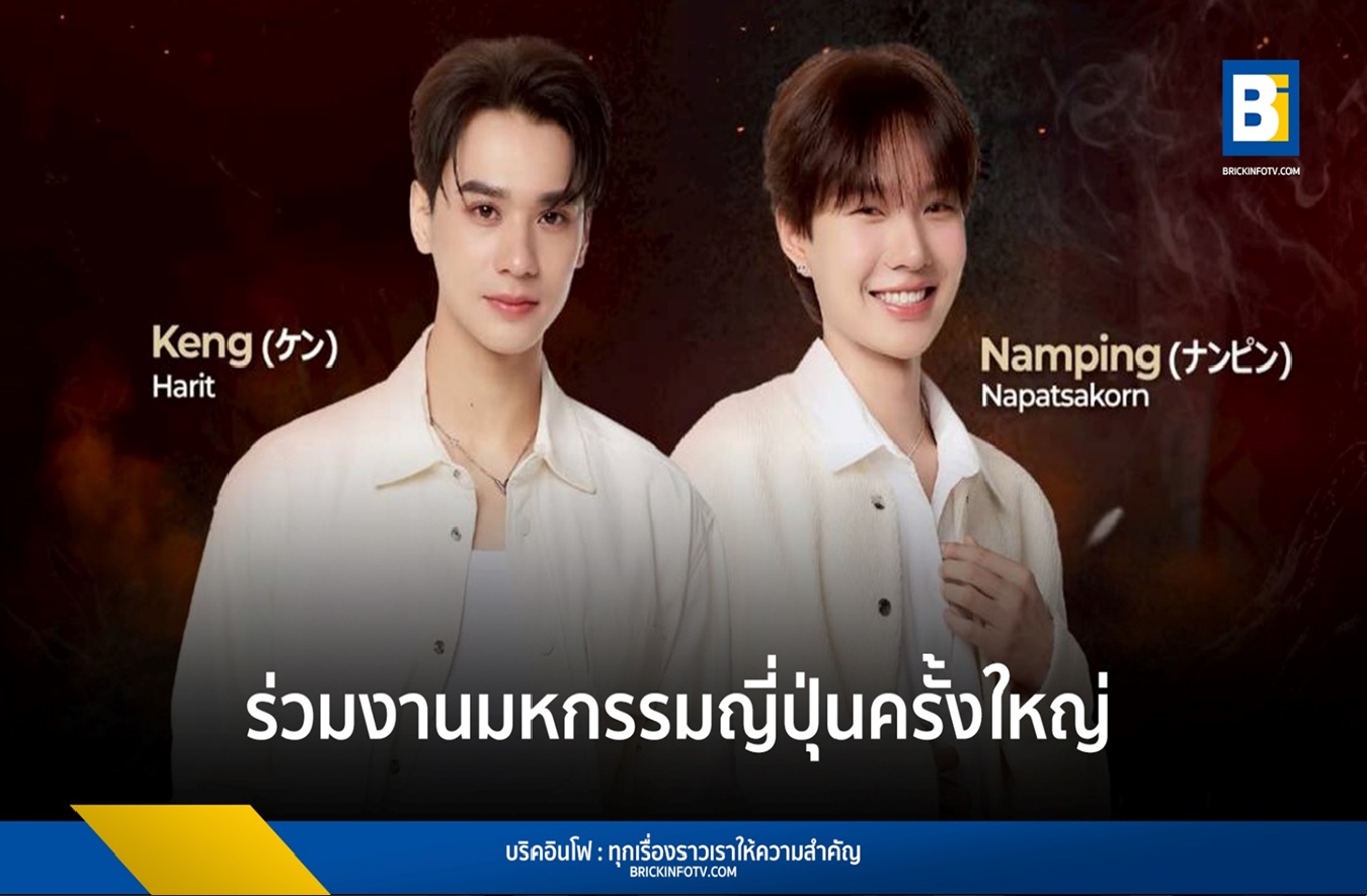 ケンxナンピン（Keng x Namping）が「JAPAN EXPO THAILAND 2026」に出演決定！ | タイ現地ニュース | thaiiku.com