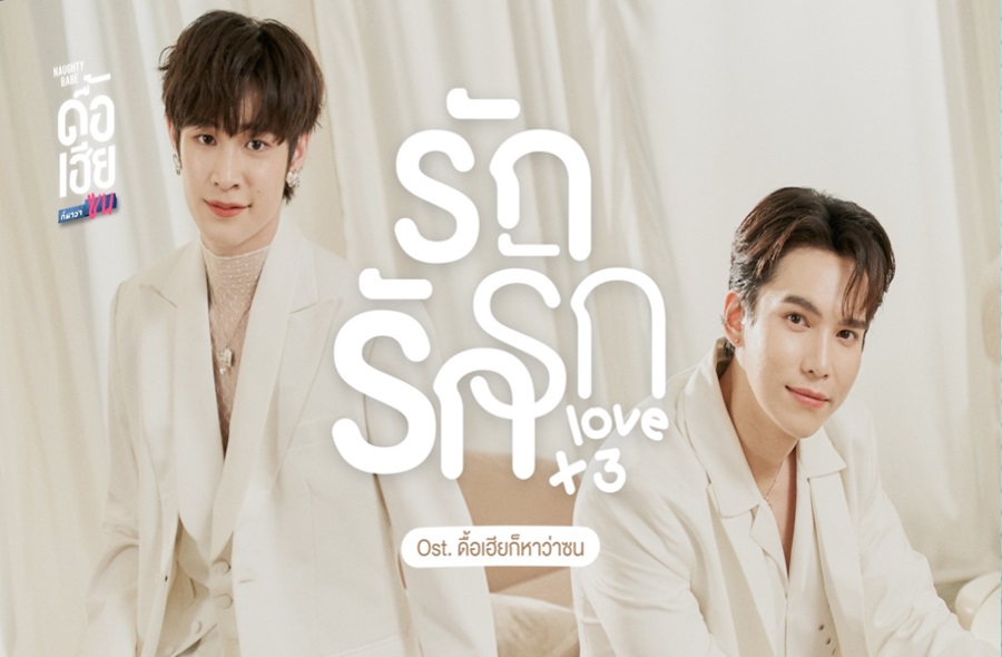 マックxナット（Max x Nat）の曲『Love x 3』、MV公開 | タイ現地ニュース | thaiiku.com