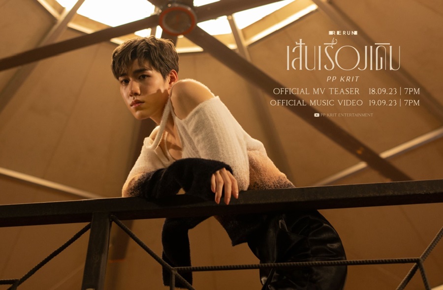 ピーピー・グリット（PP Krit）の最新シングル「RERUN」、今日MVティーザー公開 | タイ現地ニュース | thaiiku.com